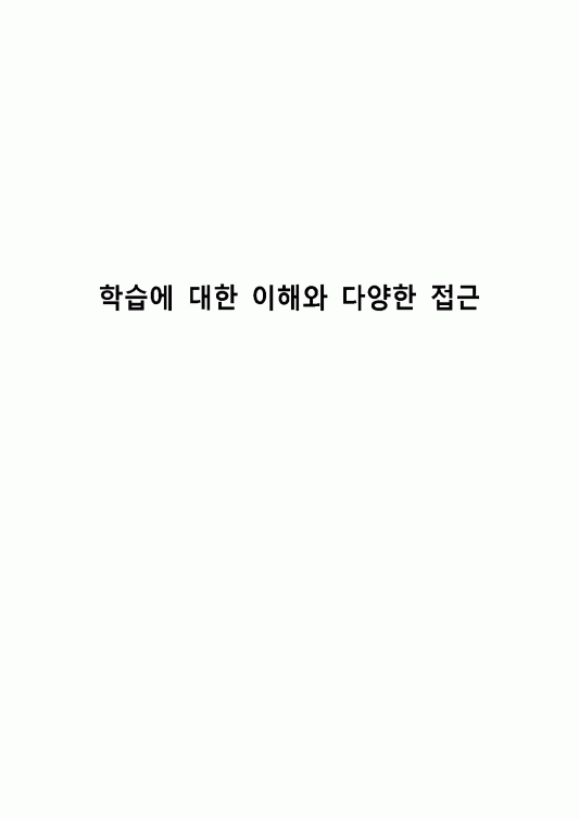 학습에 대한 이해와 다양한 접근