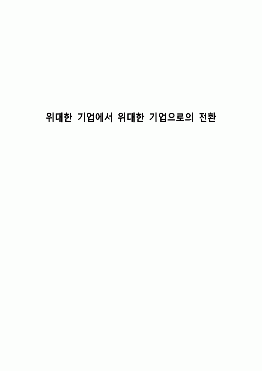 위대한 기업에서 위대한 기업으로의 전환