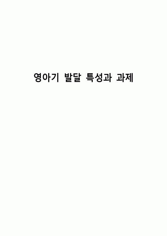 영아기 발달 특성과 과제