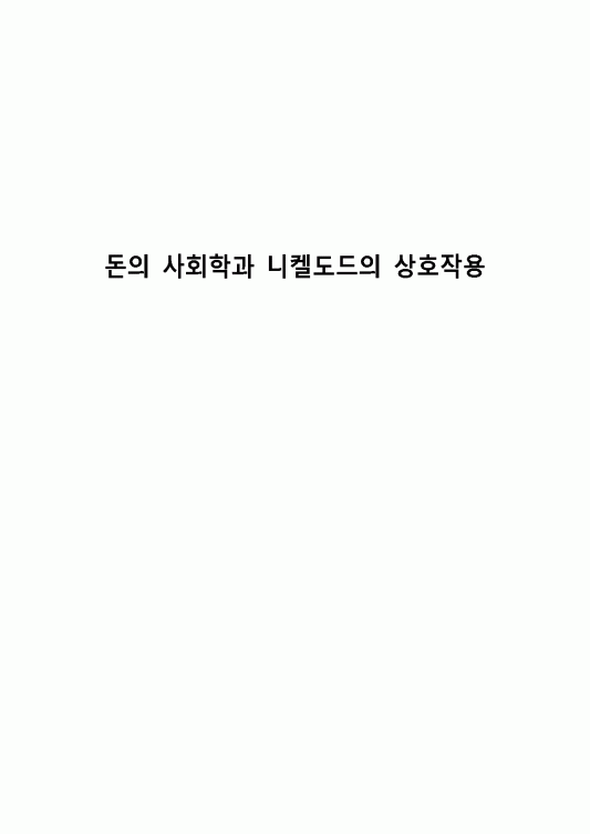 돈의 사회학과 니켈도드의 상호작용
