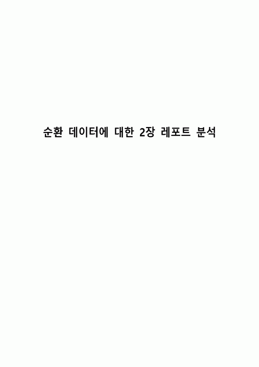 순환 데이터에 대한 2장 레포트 분석