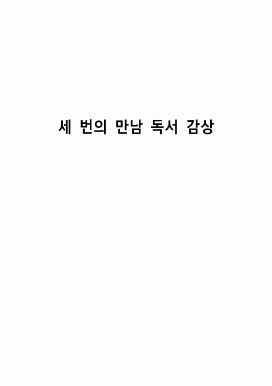 세 번의 만남 독서 감상