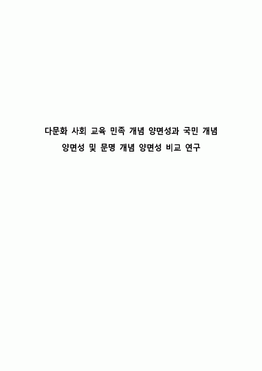 다문화 사회 교육 민족 개념 양면성과 국민 개념 양면성 및 문명 개념 양면성 비교 연구