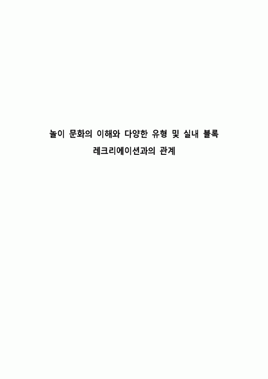 놀이 문화의 이해와 다양한 유형 및 실내 블록 레크리에이션과의 관계