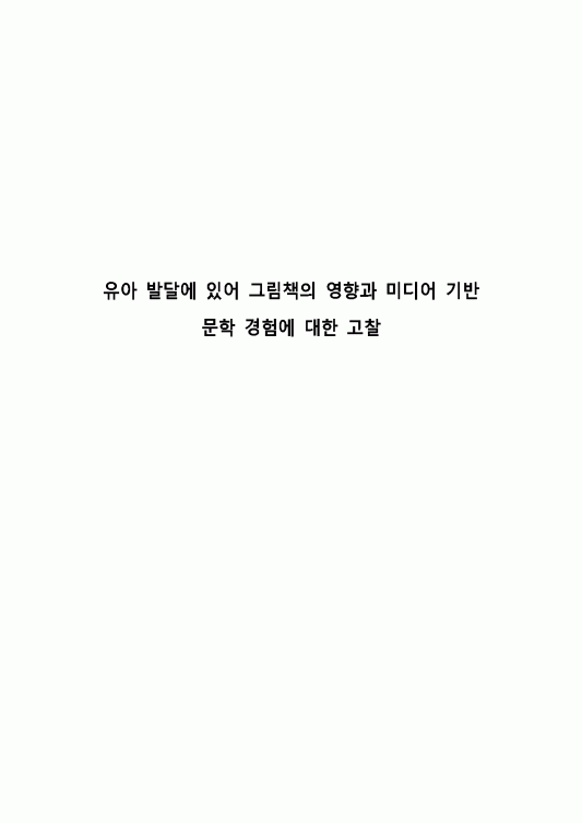 유아 발달에 있어 그림책의 영향과 미디어 기반 문학 경험에 대한 고찰