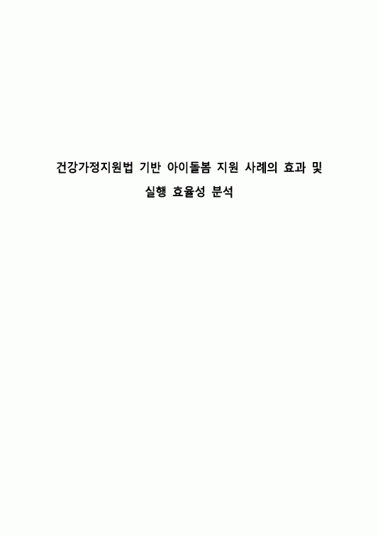 건강가정지원법 기반 아이돌봄 지원 사례의 효과 및 실행 효율성 분석