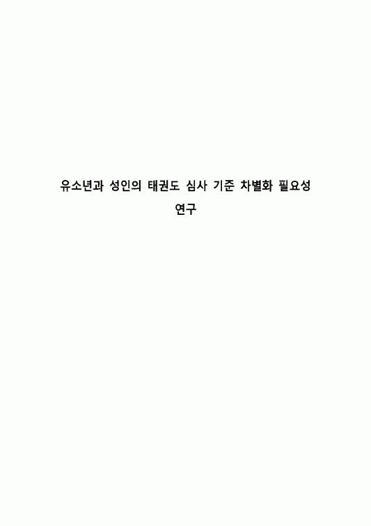 유소년과 성인의 태권도 심사 기준 차별화 필요성 연구
