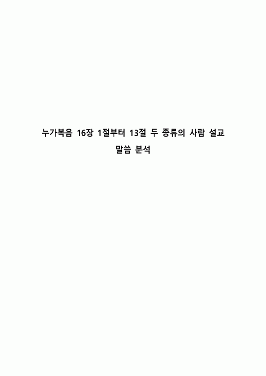 누가복음 16장 1절부터 13절 두 종류의 사람 설교 말씀 분석