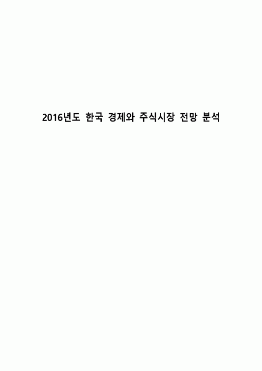 2016년도 한국 경제와 주식시장 전망 분석