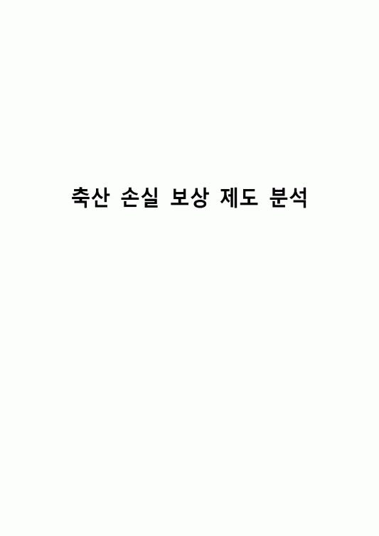 축산 손실 보상 제도 분석