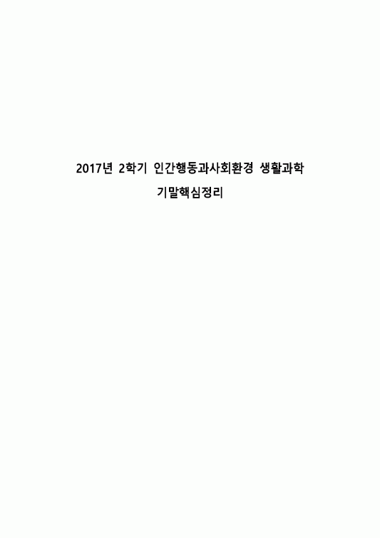 2017년 2학기 인간행동과사회환경 생활과학 기말핵심정리
