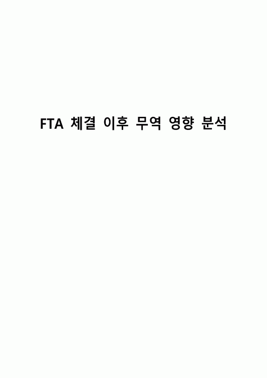 FTA 체결 이후 무역 영향 분석