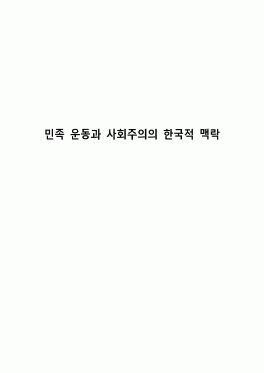 민족 운동과 사회주의의 한국적 맥락