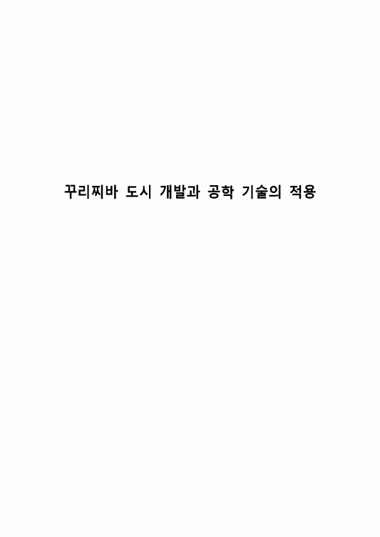 꾸리찌바 도시 개발과 공학 기술의 적용