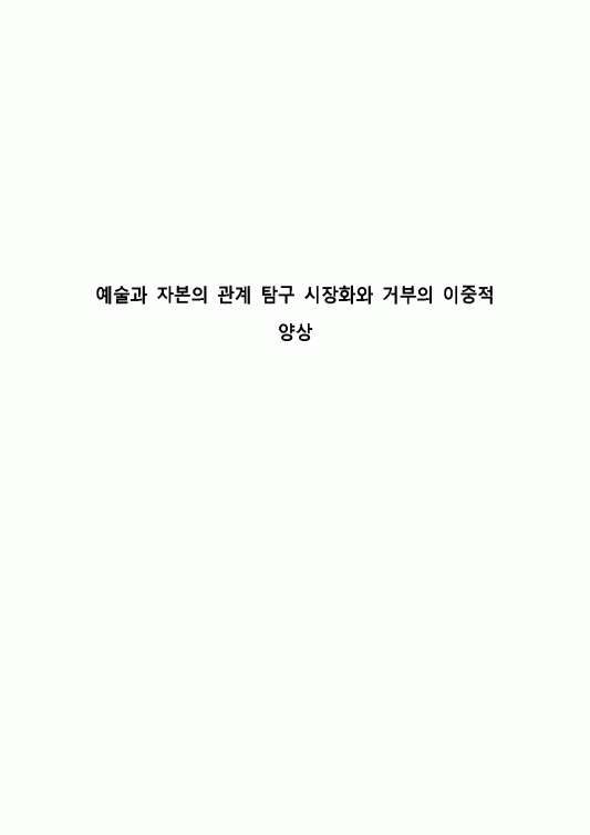 예술과 자본의 관계 탐구 시장화와 거부의 이중적 양상