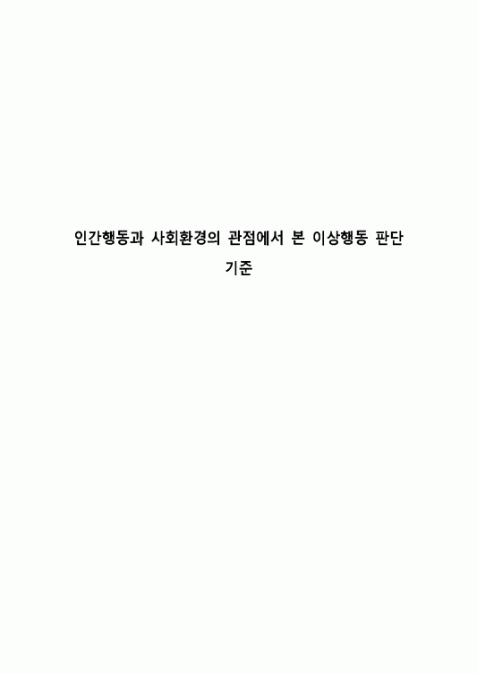 인간행동과 사회환경의 관점에서 본 이상행동 판단 기준