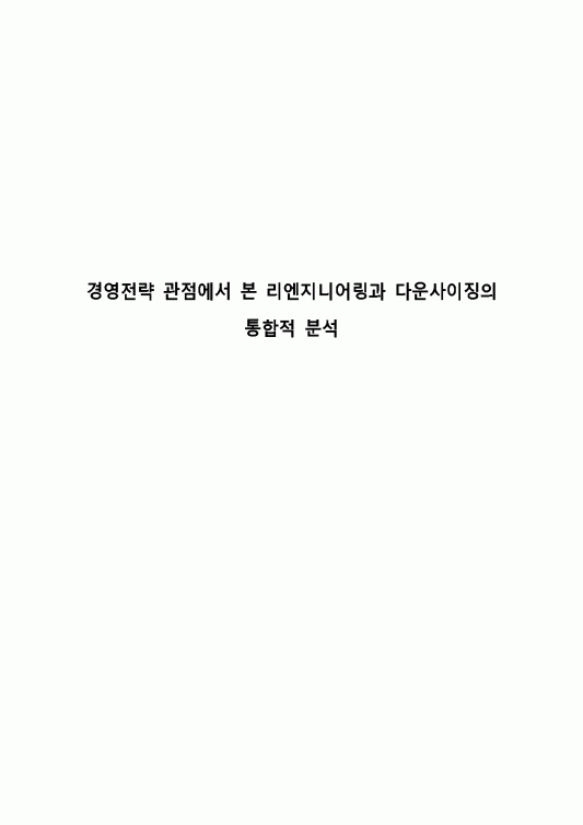 경영전략 관점에서 본 리엔지니어링과 다운사이징의 통합적 분석