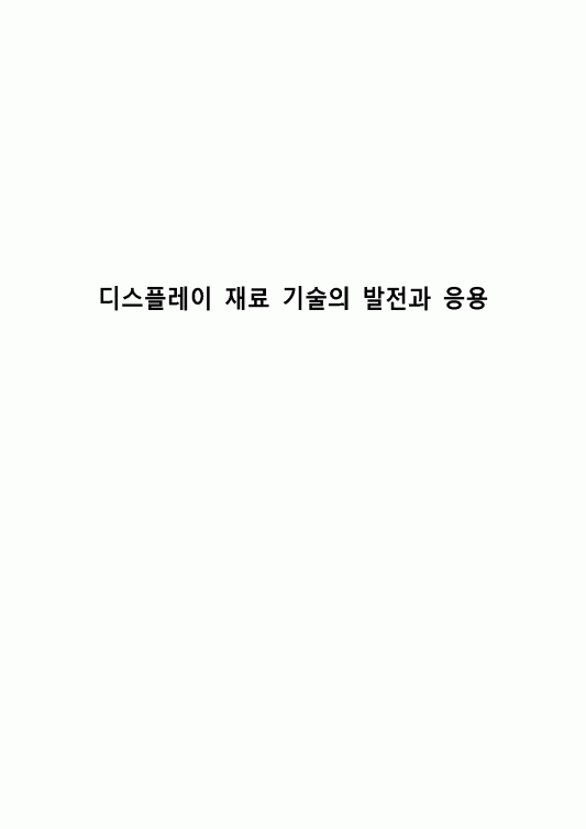 디스플레이 재료 기술의 발전과 응용
