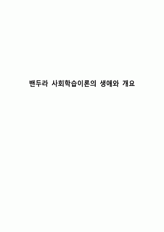 밴두라 사회학습이론의 생애와 개요