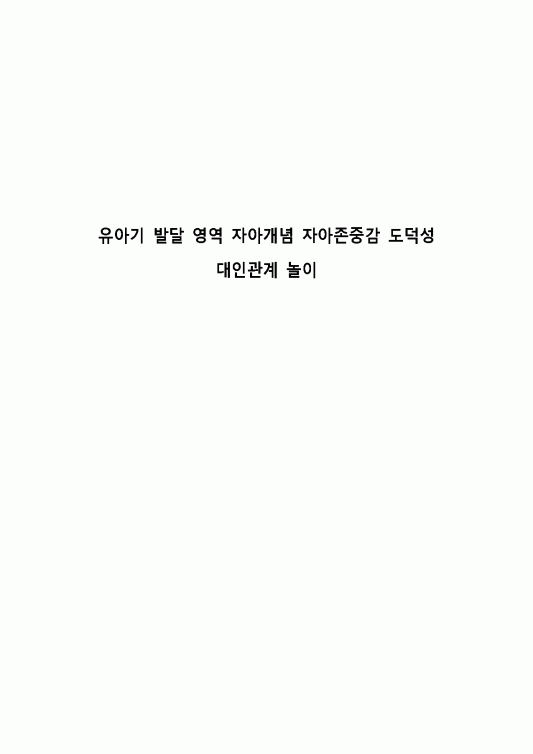 유아기 발달 영역 자아개념 자아존중감 도덕성 대인관계 놀이