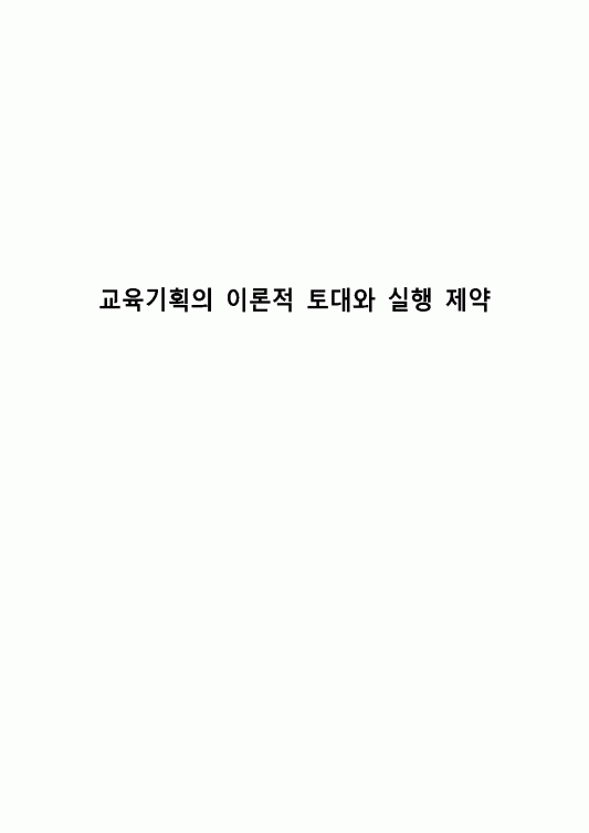 교육기획의 이론적 토대와 실행 제약