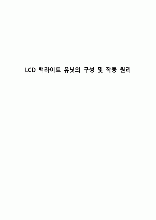 LCD 백라이트 유닛의 구성 및 작동 원리