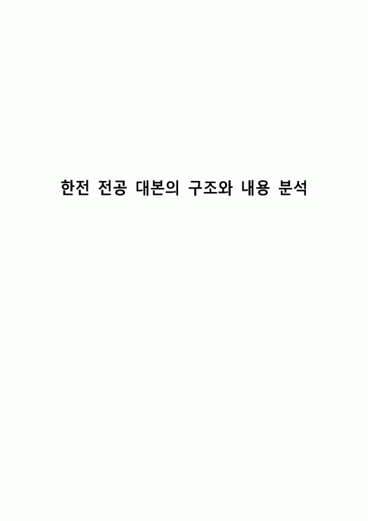 한전 전공 대본의 구조와 내용 분석