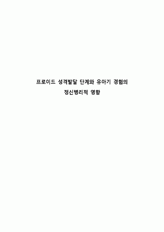프로이드 성격발달 단계와 유아기 경험의 정신병리적 영향