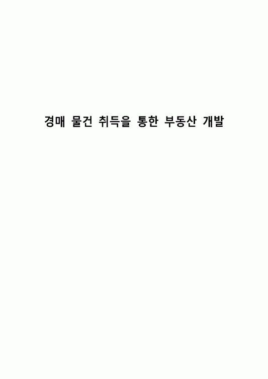 경매 물건 취득을 통한 부동산 개발