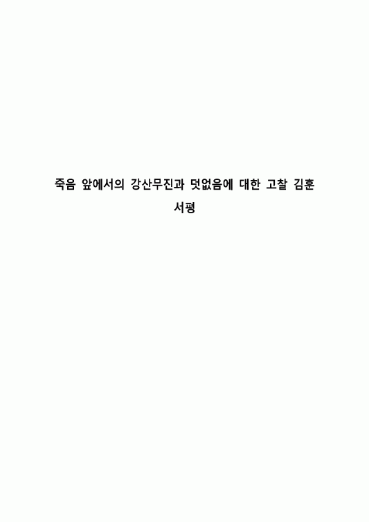 죽음 앞에서의 강산무진과 덧없음에 대한 고찰 김훈 서평