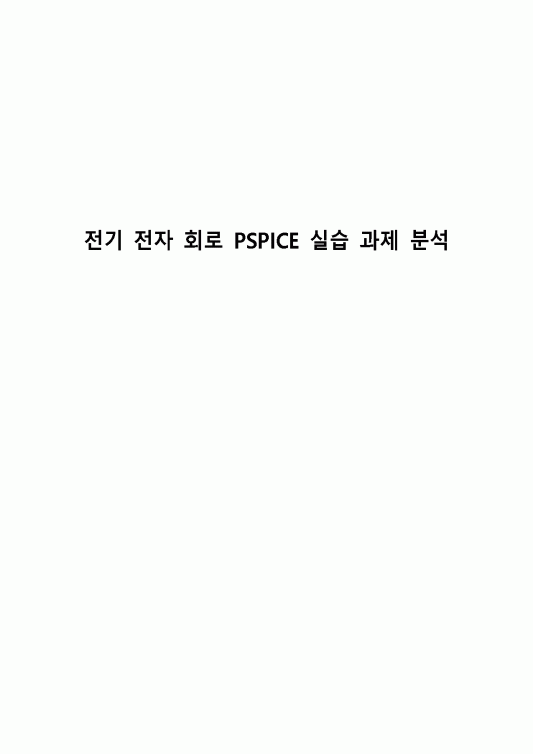 전기 전자 회로 PSPICE 실습 과제 분석