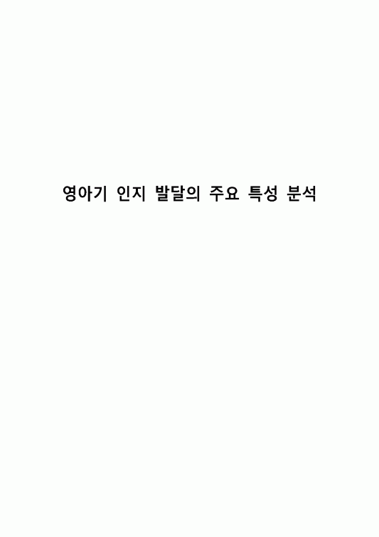 영아기 인지 발달의 주요 특성 분석