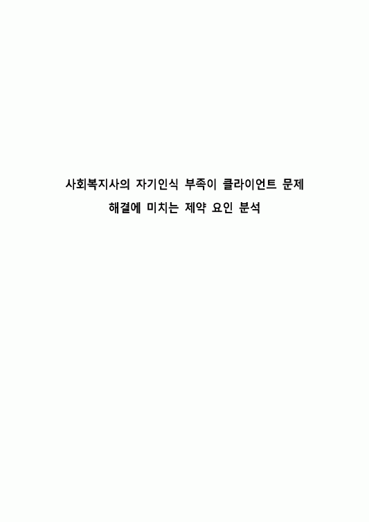사회복지사의 자기인식 부족이 클라이언트 문제 해결에 미치는 제약 요인 분석