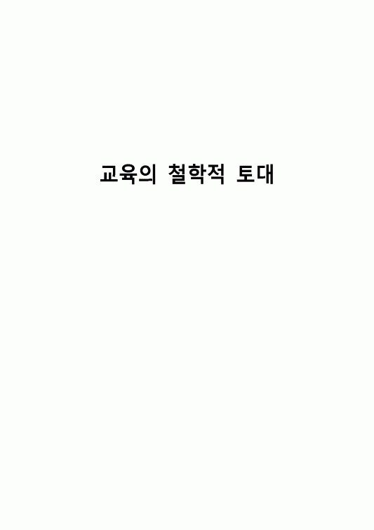 교육의 철학적 토대