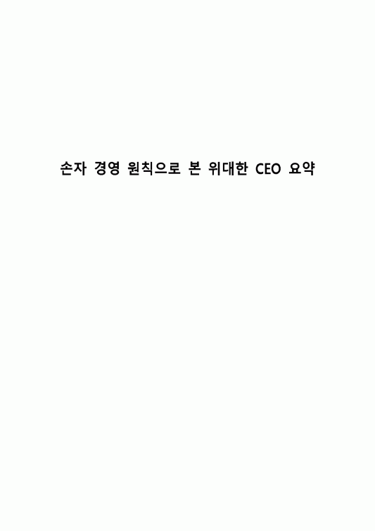 손자 경영 원칙으로 본 위대한 CEO 요약