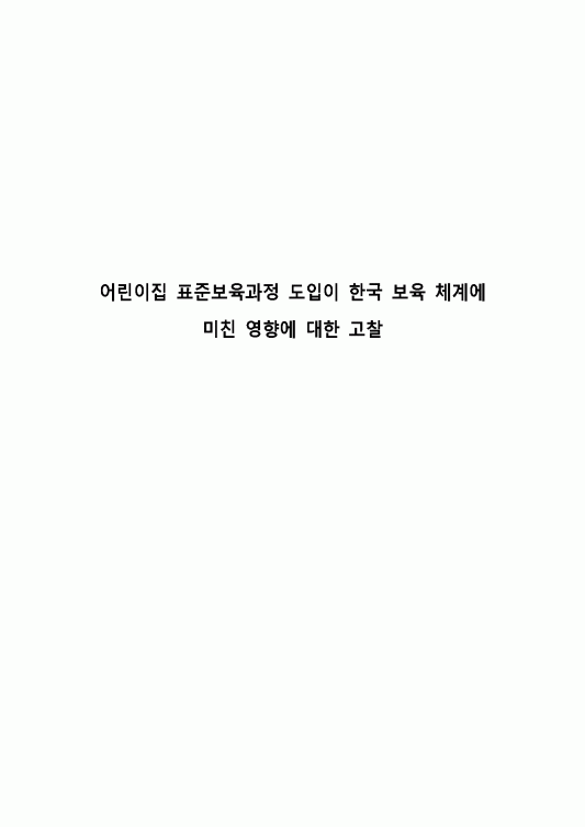 어린이집 표준보육과정 도입이 한국 보육 체계에 미친 영향에 대한 고찰