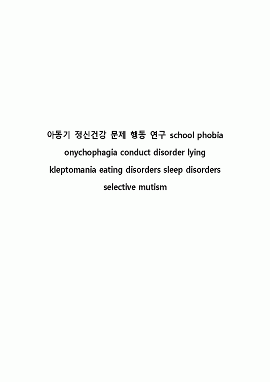 아동기 정신건강 문제 행동 연구 school phobia onychophagia conduct disorder lying kleptomania eating disorders sleep disorders selective mutism