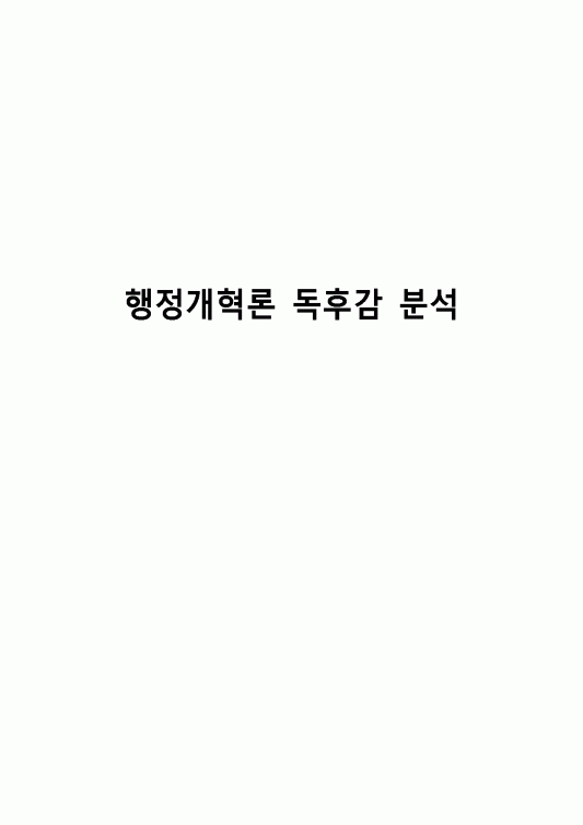 행정개혁론 독후감 분석