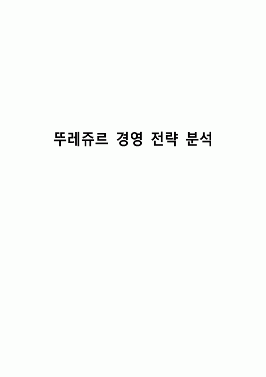 뚜레쥬르 경영 전략 분석