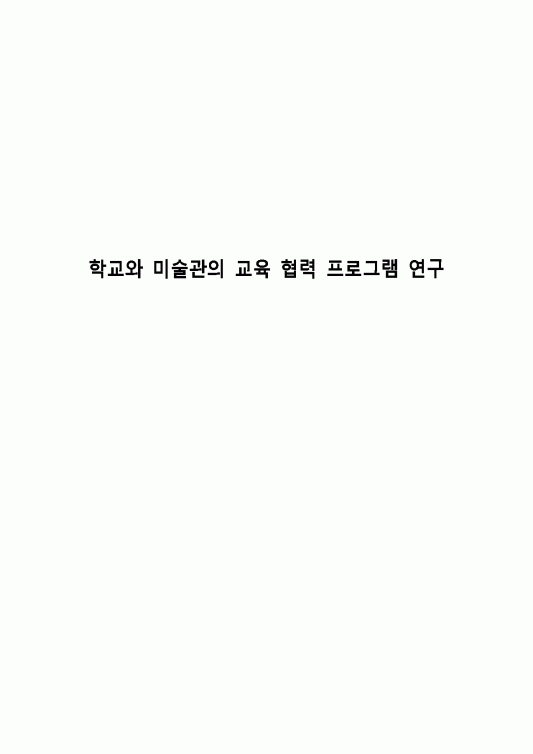 학교와 미술관의 교육 협력 프로그램 연구