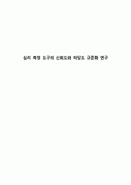 심리 측정 도구의 신뢰도와 타당도 규준화 연구