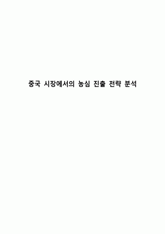 중국 시장에서의 농심 진출 전략 분석