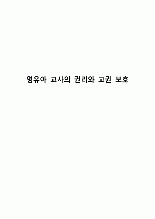 영유아 교사의 권리와 교권 보호