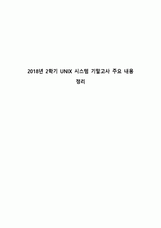 2018년 2학기 UNIX 시스템 기말고사 주요 내용 정리