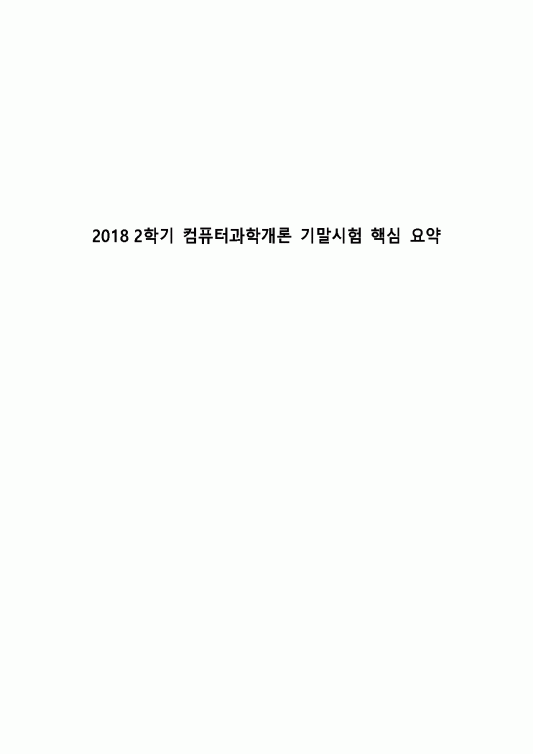 2018 2학기 컴퓨터과학개론 기말시험 핵심 요약