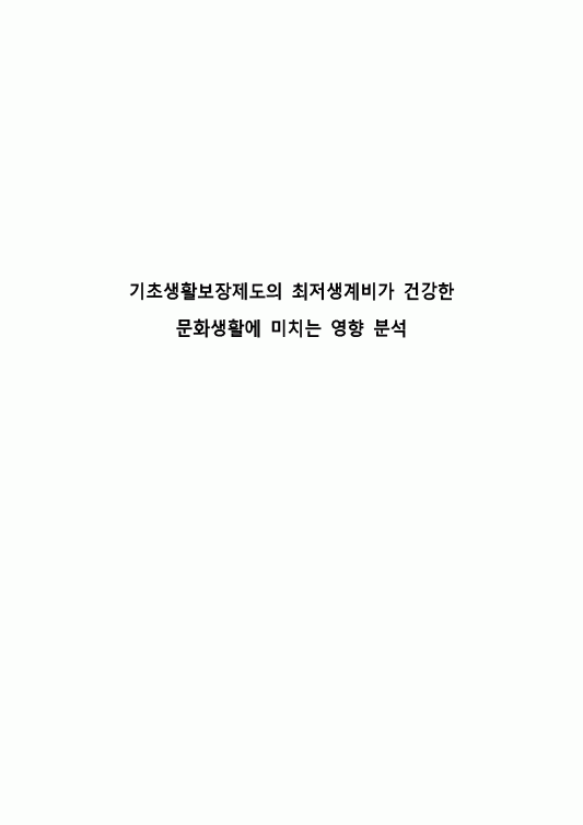 기초생활보장제도의 최저생계비가 건강한 문화생활에 미치는 영향 분석
