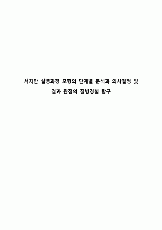 서치만 질병과정 모형의 단계별 분석과 의사결정 및 결과 관점의 질병경험 탐구
