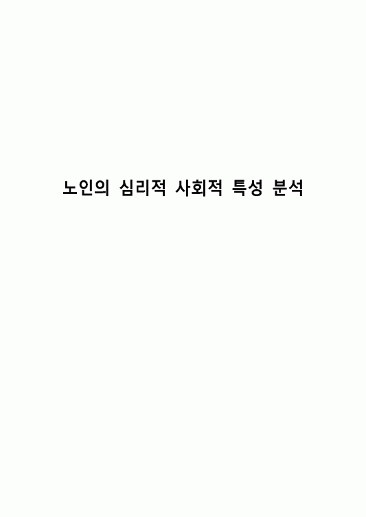 노인의 심리적 사회적 특성 분석