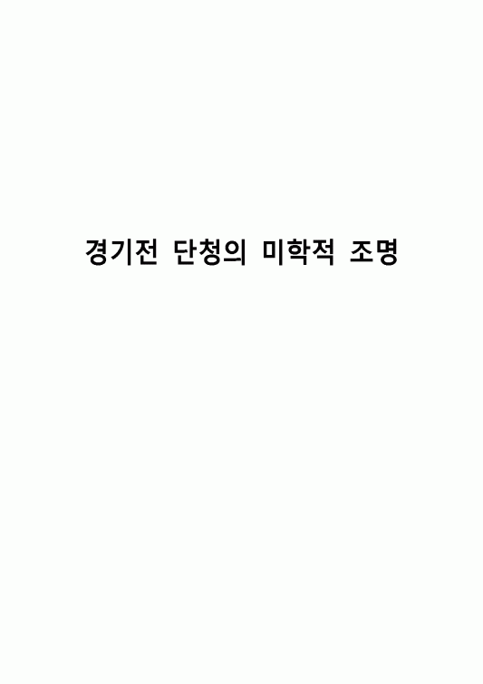 경기전 단청의 미학적 조명
