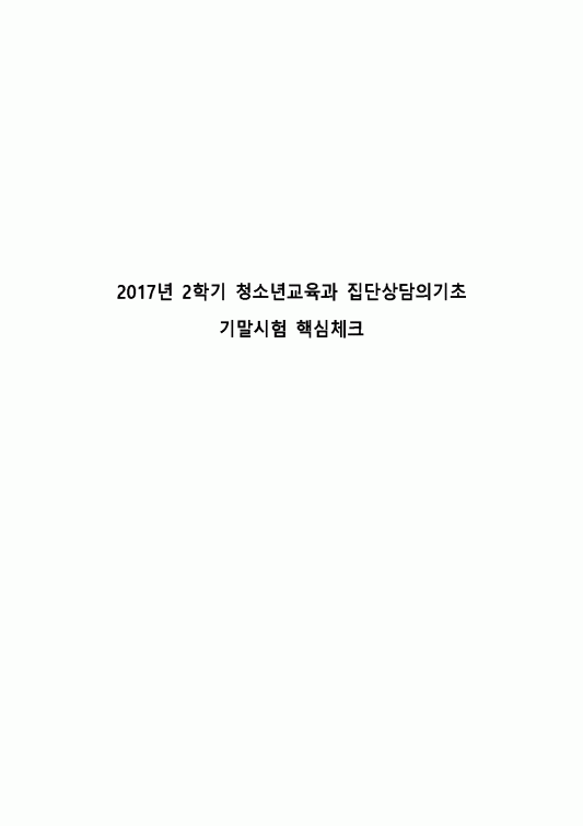 2017년 2학기 청소년교육과 집단상담의기초 기말시험 핵심체크